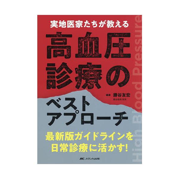 ※商品画像はイメージや仮デザインが含まれている場合があります。帯の有無など実際と異なる場合があります。編著:勝谷友宏出版社:メディカ出版発売日:2026年09月キーワード:実地医家たちが教える高血圧診療のベストアプローチ最新版ガイドラインを...