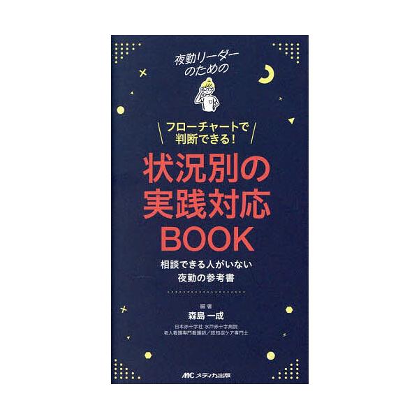 ※商品画像はイメージや仮デザインが含まれている場合があります。帯の有無など実際と異なる場合があります。編著:森島一成出版社:メディカ出版発売日:2026年09月キーワード:夜勤リーダーのためのフローチャートで判断できる！状況別の実践対応BO...