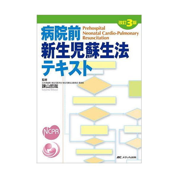 ※商品画像はイメージや仮デザインが含まれている場合があります。帯の有無など実際と異なる場合があります。監修:諫山哲哉出版社:メディカ出版発売日:2026年10月キーワード:病院前新生児蘇生法テキスト諫山哲哉 びよういんまえしんせいじそせいほ...