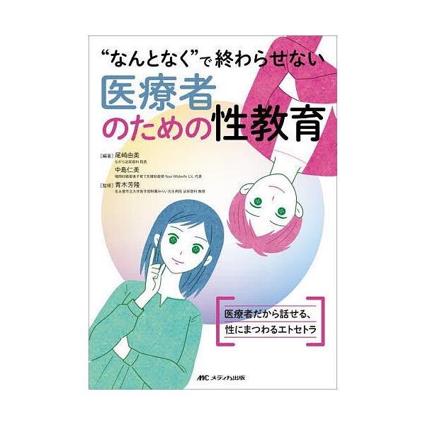 ※商品画像はイメージや仮デザインが含まれている場合があります。帯の有無など実際と異なる場合があります。編著:尾崎由美　編著:中島仁美　監修:青木芳隆出版社:メディカ出版発売日:2026年09月キーワード:“なんとなく”で終わらせない医療者の...