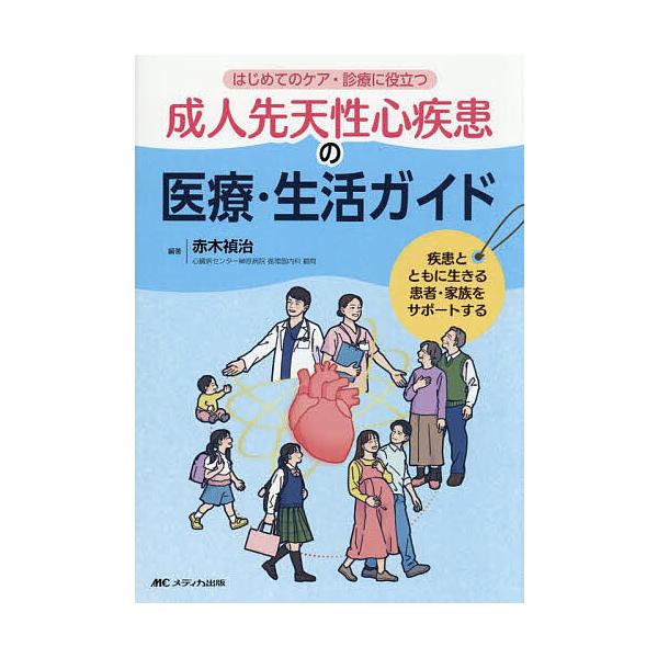 ※商品画像はイメージや仮デザインが含まれている場合があります。帯の有無など実際と異なる場合があります。編著:赤木禎治出版社:メディカ出版発売日:2026年10月キーワード:成人先天性心疾患の医療・生活ガイド疾患とともに生きる患者・家族をサポ...