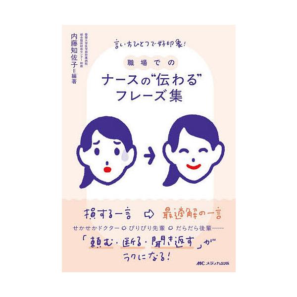 ※商品画像はイメージや仮デザインが含まれている場合があります。帯の有無など実際と異なる場合があります。編著:内藤知佐子出版社:メディカ出版発売日:2026年10月キーワード:職場でのナースの“伝わる”フレーズ集言い方ひとつで好印象！内藤知佐...