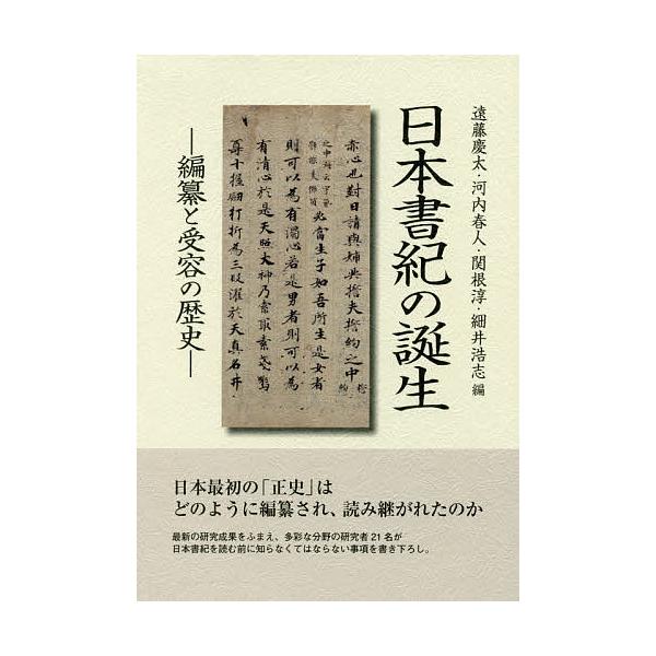編:遠藤慶太　編:河内春人　編:関根淳出版社:八木書店古書出版部発売日:2018年04月キーワード:日本書紀の誕生編纂と受容の歴史遠藤慶太河内春人関根淳 にほんしよきのたんじようへんさんとじゆよう ニホンシヨキノタンジヨウヘンサントジユヨウ...