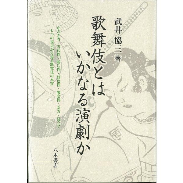 著:武井協三出版社:八木書店古書出版部発売日:2017年06月キーワード:歌舞伎とはいかなる演劇か武井協三 かぶきとわいかなるえんげきか カブキトワイカナルエンゲキカ たけい きようぞう タケイ キヨウゾウ