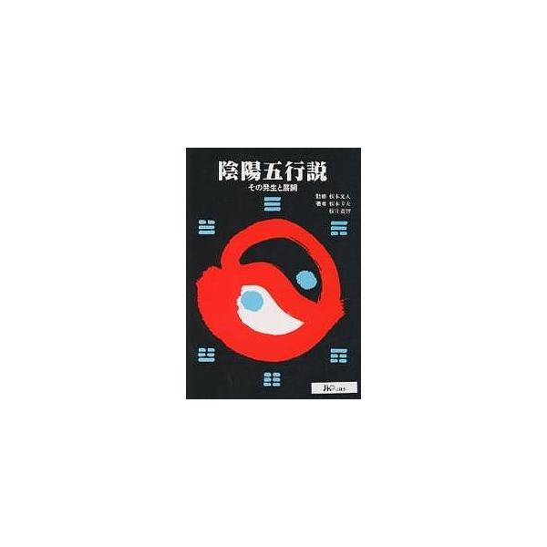 ※商品画像はイメージや仮デザインが含まれている場合があります。帯の有無など実際と異なる場合があります。著:根本幸夫　著:根井養智出版社:薬業時報社発売日:1991年07月キーワード:陰陽五行説その発生と展開根本幸夫根井養智 いんようごぎよう...