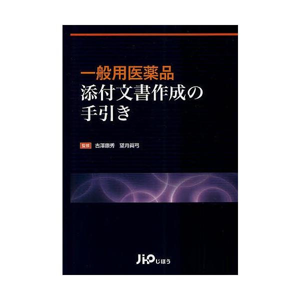 監修:古澤康秀　監修:望月眞弓出版社:じほう発売日:2012年01月キーワード:一般用医薬品添付文書作成の手引き古澤康秀望月眞弓 いつぱんよういやくひんてんぷぶんしよさくせいのてび イツパンヨウイヤクヒンテンプブンシヨサクセイノテビ ふるさ...