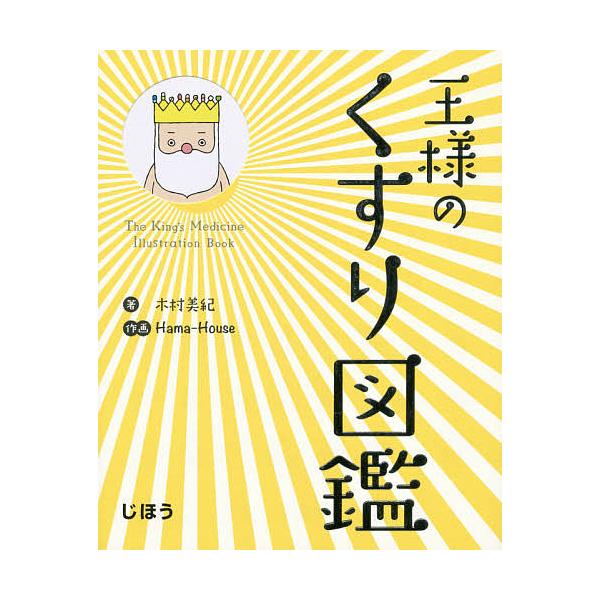 ※商品画像はイメージや仮デザインが含まれている場合があります。帯の有無など実際と異なる場合があります。著:木村美紀　作画:Hama‐House出版社:じほう発売日:2016年01月キーワード:王様のくすり図鑑木村美紀Hama‐House お...