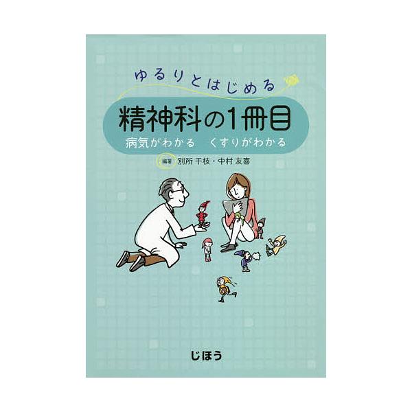 ※商品画像はイメージや仮デザインが含まれている場合があります。帯の有無など実際と異なる場合があります。編著:別所千枝　編著:中村友喜出版社:じほう発売日:2021年05月キーワード:ゆるりとはじめる精神科の１冊目病気がわかるくすりがわかる別...