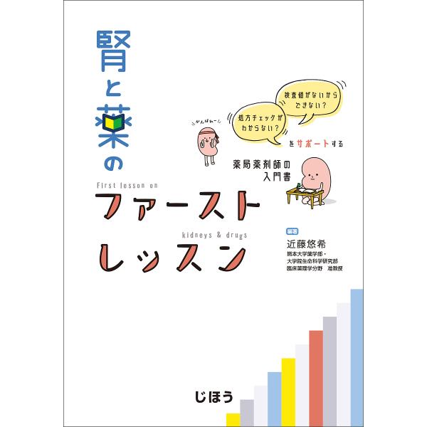 ※商品画像はイメージや仮デザインが含まれている場合があります。帯の有無など実際と異なる場合があります。編著:近藤悠希出版社:じほう発売日:2021年08月キーワード:腎と薬のファーストレッスン近藤悠希 じんとくすりのふあーすとれつすん ジン...