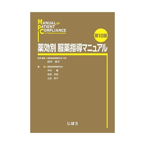 監修:田中良子　編集:・編集木村健　編集:多田洋枝出版社:じほう発売日:2022年06月キーワード:薬効別服薬指導マニュアル田中良子・編集木村健多田洋枝 やつこうべつふくやくしどうまにゆある ヤツコウベツフクヤクシドウマニユアル たなか よ...