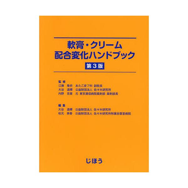 ※商品画像はイメージや仮デザインが含まれている場合があります。帯の有無など実際と異なる場合があります。監修:江藤隆史　監修:大谷道輝　監修:内野克喜出版社:じほう発売日:2024年03月キーワード:軟膏・クリーム配合変化ハンドブック江藤隆史...