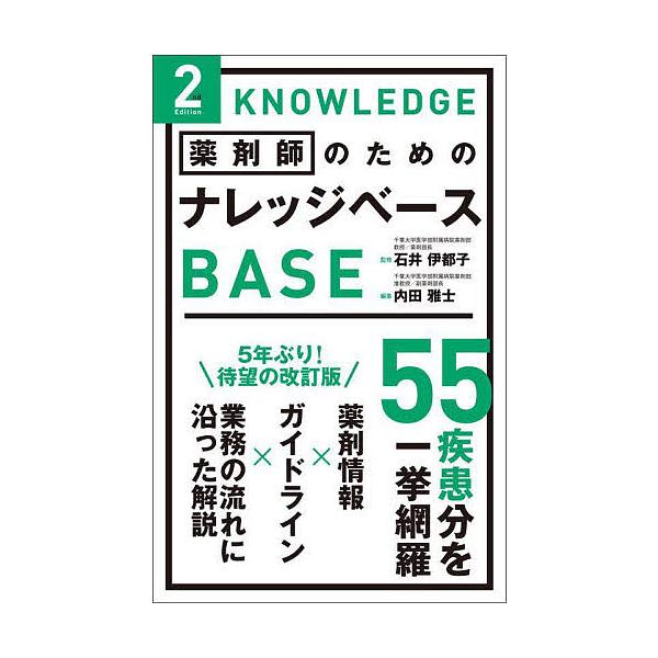 監修:石井伊都子　編集:内田雅士出版社:じほう発売日:2025年05月キーワード:薬剤師のためのナレッジベース石井伊都子内田雅士 やくざいしのためのなれつじべーす ヤクザイシノタメノナレツジベース いしい いつこ うちだ まさし イシイ イ...