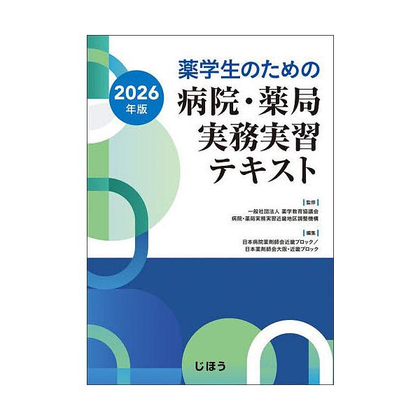 ※商品画像はイメージや仮デザインが含まれている場合があります。帯の有無など実際と異なる場合があります。監修:薬学教育協議会病院・薬局実務実習近畿地区調整機構　編集:日本病院薬剤師会近畿ブロック　編集:日本薬剤師会大阪・近畿ブロック出版社:じ...