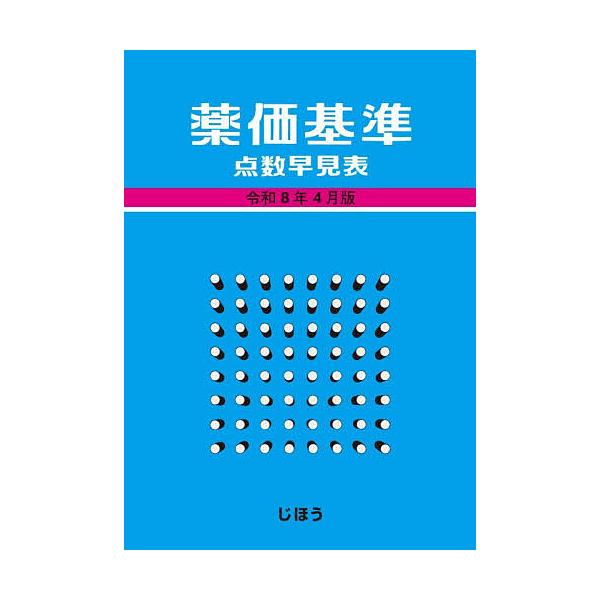 ※商品画像はイメージや仮デザインが含まれている場合があります。帯の有無など実際と異なる場合があります。出版社:じほう発売日:2026年03月キーワード:薬価基準点数早見表令和８年４月版 やつかきじゆんてんすうはやみひよう２０２６ー４ ヤツカ...