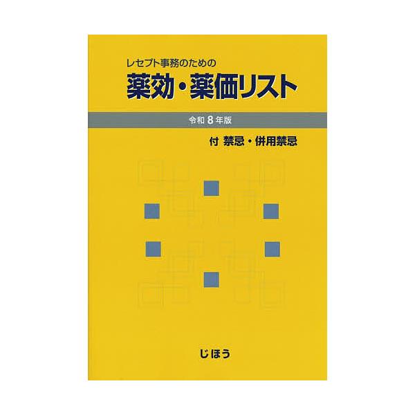 ※商品画像はイメージや仮デザインが含まれている場合があります。帯の有無など実際と異なる場合があります。出版社:じほう発売日:2026年04月キーワード:レセプト事務のための薬効・薬価リスト令和８年版 れせぷとじむのためのやつこうやつか レセ...