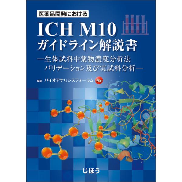 ※商品画像はイメージや仮デザインが含まれている場合があります。帯の有無など実際と異なる場合があります。出版社:じほう発売日:2026年01月キーワード:医薬品開発におけるICHM１０ガイドラ いやくひんかいはつにおけるあいしーえいちえむ１０...