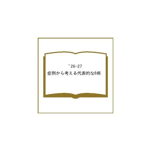 ※商品画像はイメージや仮デザインが含まれている場合があります。帯の有無など実際と異なる場合があります。出版社:じほう発売日:2026年03月キーワード:’２６−２７症例から考える代表的な８疾 ２０２６２０２７しようれいからかんがえるだいひよ...