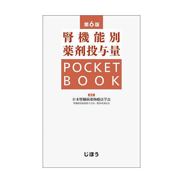 ※商品画像はイメージや仮デザインが含まれている場合があります。帯の有無など実際と異なる場合があります。編集:日本腎臓病薬物療法学会腎機能別薬剤投与方法一覧作成委員会出版社:じほう発売日:2026年09月キーワード:腎機能別薬剤投与量POCK...