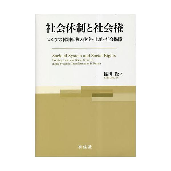 著:篠田優出版社:有信堂高文社発売日:2023年03月キーワード:社会体制と社会権ロシアの体制転換と住宅・土地・社会保障篠田優 しやかいたいせいとしやかいけんろしあのたいせい シヤカイタイセイトシヤカイケンロシアノタイセイ しのだ ゆう シ...