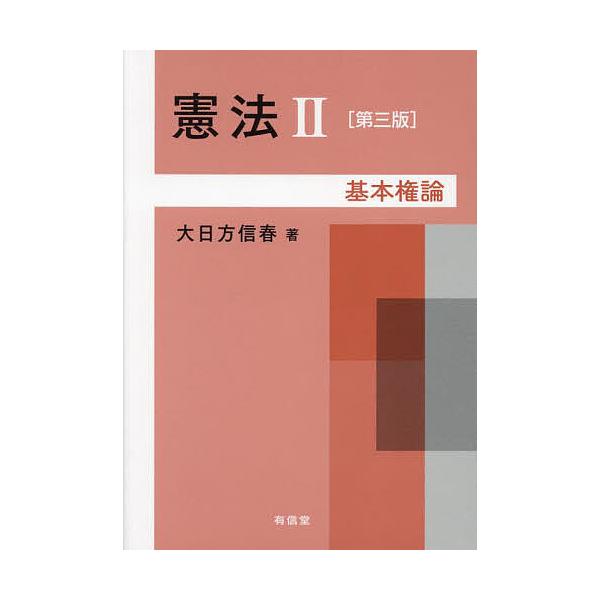 ※商品画像はイメージや仮デザインが含まれている場合があります。帯の有無など実際と異なる場合があります。著:大日方信春出版社:有信堂高文社発売日:2024年03月キーワード:憲法２大日方信春 けんぽう２ ケンポウ２ おびなた のぶはる オビナ...