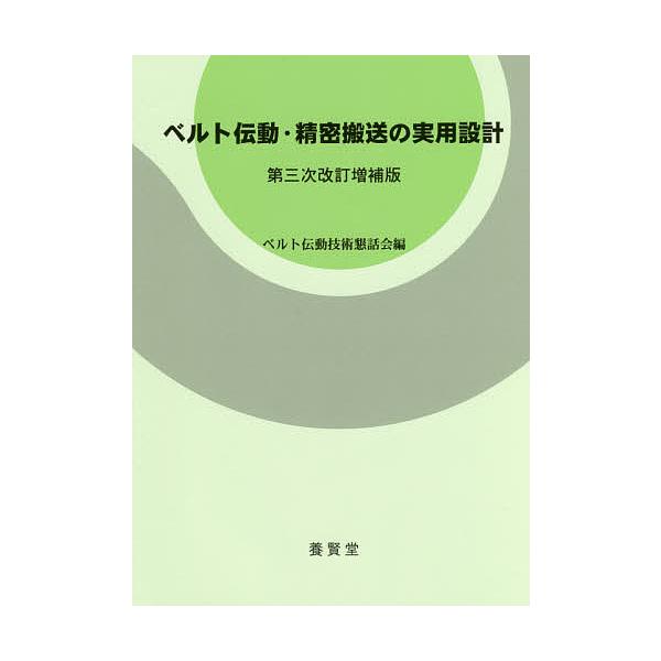 ※商品画像はイメージや仮デザインが含まれている場合があります。帯の有無など実際と異なる場合があります。編:ベルト伝動技術懇話会出版社:養賢堂発売日:2018年03月キーワード:ベルト伝動・精密搬送の実用設計ベルト伝動技術懇話会 べるとでんど...