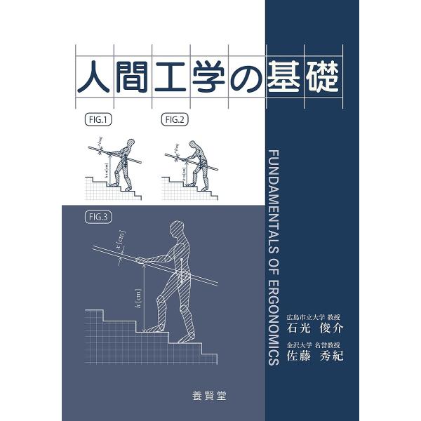 ※商品画像はイメージや仮デザインが含まれている場合があります。帯の有無など実際と異なる場合があります。著:石光俊介　著:佐藤秀紀出版社:養賢堂発売日:2018年08月キーワード:人間工学の基礎石光俊介佐藤秀紀 にんげんこうがくのきそ ニンゲ...