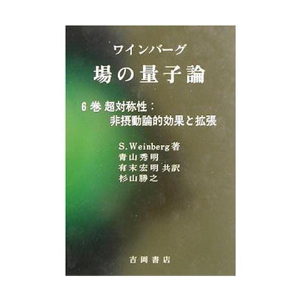 ※商品画像はイメージや仮デザインが含まれている場合があります。帯の有無など実際と異なる場合があります。著:S．Weinberg　訳:青山秀明出版社:吉岡書店発売日:2003年04月シリーズ名等:物理学叢書 ９４キーワード:ワインバーグ場の量...