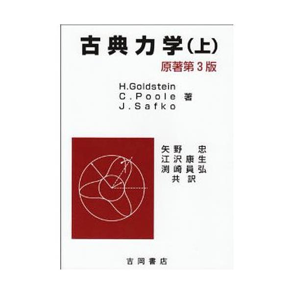 ※商品画像はイメージや仮デザインが含まれている場合があります。帯の有無など実際と異なる場合があります。著:ゴールドスタイン　訳:矢野忠出版社:吉岡書店発売日:2006年06月シリーズ名等:物理学叢書 １０２キーワード:古典力学上ゴールドスタ...