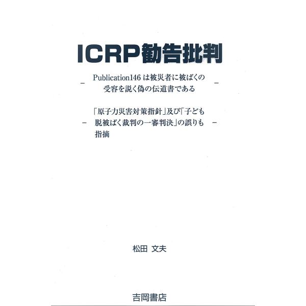 著:松田文夫出版社:吉岡書店発売日:2022年02月キーワード:ICRP勧告批判Publication１４６は被災者に被ばくの受容を説く偽の伝道書である「原子力災害対策指針」及び「子ども脱被ばく裁判の一審判決」の誤りも指摘松田文夫 あいしー...