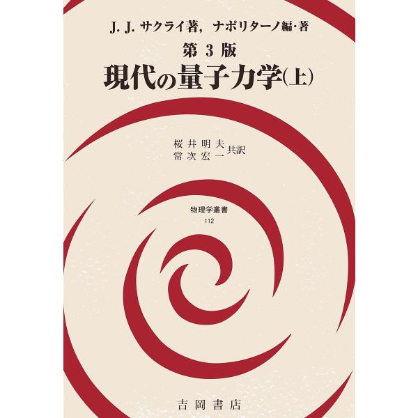 ※商品画像はイメージや仮デザインが含まれている場合があります。帯の有無など実際と異なる場合があります。著:J．J．サクライ　編:ナポリターノ　共訳:・著桜井明夫出版社:吉岡書店発売日:2022年05月シリーズ名等:物理学叢書 １１２キーワー...