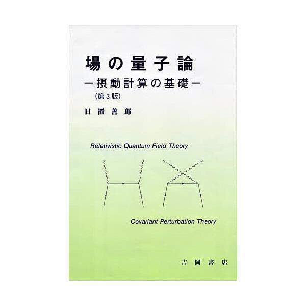 ※商品画像はイメージや仮デザインが含まれている場合があります。帯の有無など実際と異なる場合があります。著:日置善郎出版社:吉岡書店発売日:2022年11月キーワード:場の量子論摂動計算の基礎日置善郎 ばのりようしろんせつどうけいさんのきそ ...