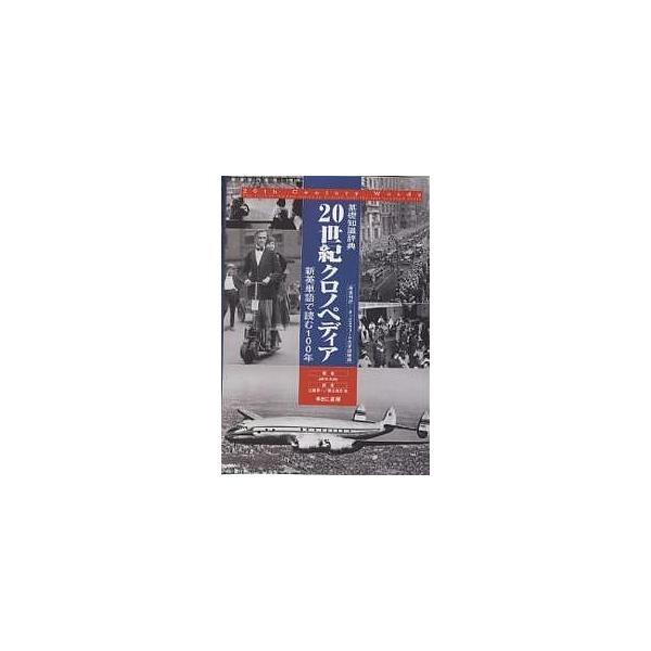 著:JohnAyto　訳:江藤秀一出版社:ゆまに書房発売日:2001年07月キーワード:２０世紀クロノペディア基礎知識辞典新英単語で読む１００年JohnAyto江藤秀一 にじつせいきくろのぺでいあきそちしきじてんしんえい ニジツセイキクロノ...