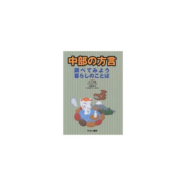出版社:ゆまに書房発売日:2004年03月キーワード:中部の方言調べてみよう暮らしのことば ちゆうぶのほうげんしらべてみようくらしの チユウブノホウゲンシラベテミヨウクラシノ いのうえ ふみお よしおか や イノウエ フミオ ヨシオカ ヤ