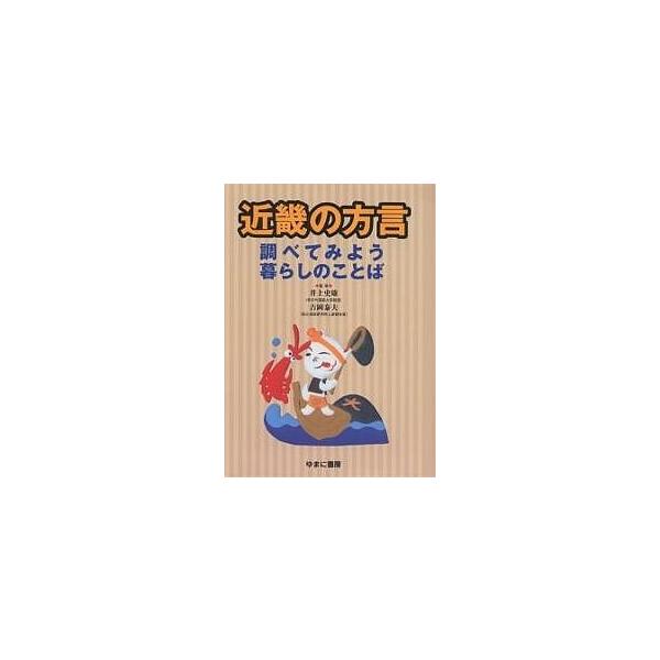 出版社:ゆまに書房発売日:2003年11月キーワード:近畿の方言調べてみよう暮らしのことば きんきのほうげんしらべてみようくらしの キンキノホウゲンシラベテミヨウクラシノ いのうえ ふみお よしおか や イノウエ フミオ ヨシオカ ヤ
