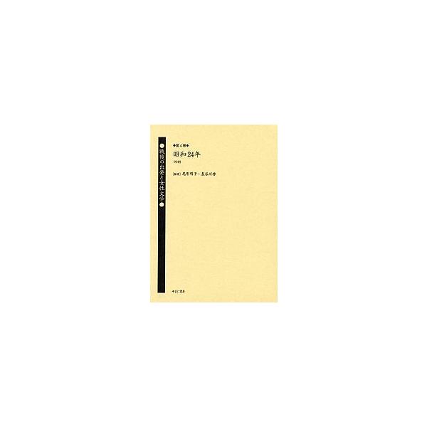 著:平林たい子出版社:ゆまに書房発売日:2003年05月キーワード:戦後の出発と女性文学第４巻復刻平林たい子 せんごのしゆつぱつとじよせいぶんがく４ センゴノシユツパツトジヨセイブンガク４ おがた あきこ はせがわ けい オガタ アキコ ハ...