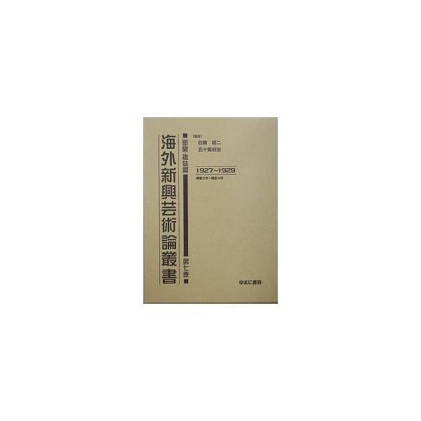出版社:ゆまに書房発売日:2005年01月キーワード:海外新興芸術論叢書新聞・雑誌篇第７巻復刻 かいがいしんこうげいじゆつろんそうしよしんぶん／ざ カイガイシンコウゲイジユツロンソウシヨシンブン／ザ ひだか しようじ おむか とし ヒダカ ...