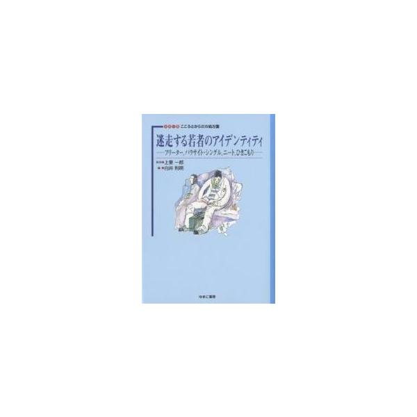 編:白井利明出版社:ゆまに書房発売日:2005年12月シリーズ名等:シリーズこころとからだの処方箋 ４キーワード:迷走する若者のアイデンティティフリーター、パラサイト・シングル、ニート、ひきこもり白井利明 めいそうするわかもののあいでんてい...