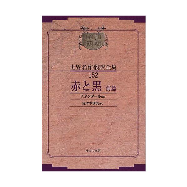 著:スタンダール　訳:佐々木孝丸出版社:ゆまに書房発売日:2008年02月シリーズ名等:昭和初期世界名作翻訳全集 １５２キーワード:昭和初期世界名作翻訳全集１５２復刻スタンダール佐々木孝丸 しようわしよきせかいめいさくほんやくぜんしゆう１５...