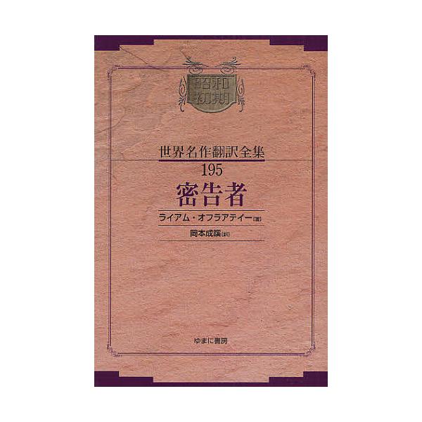 著:ライアム・オフラアテイー　訳:岡本成蹊出版社:ゆまに書房発売日:2008年02月キーワード:昭和初期世界名作翻訳全集１９５復刻ライアム・オフラアテイー岡本成蹊 しようわしよきせかいめいさくほんやくぜんしゆう１９ シヨウワシヨキセカイメイ...