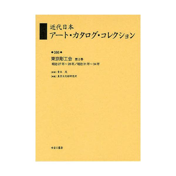 編:東京文化財研究所出版社:ゆまに書房発売日:2008年11月キーワード:近代日本アート・カタログ・コレクション０８６復刻東京文化財研究所 きんだいにほんあーとかたろぐこれくしよん８６ キンダイニホンアートカタログコレクシヨン８６ あおき ...