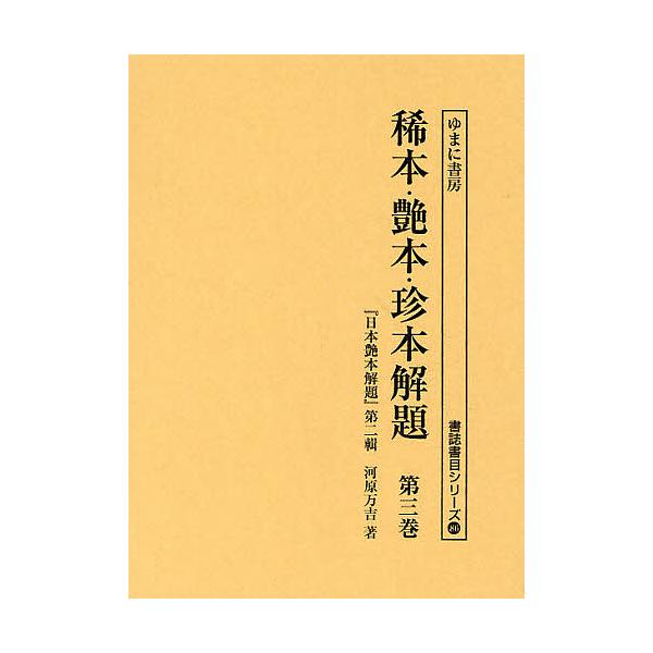 著:河原万吉出版社:ゆまに書房発売日:2008年04月シリーズ名等:書誌書目シリーズ ８６キーワード:稀本・艶本・珍本解題第３巻復刻河原万吉 きほんえんぽんちんぽんかいだい３しよししよもく キホンエンポンチンポンカイダイ３シヨシシヨモク か...