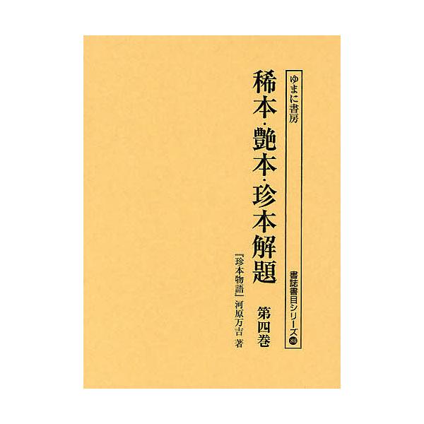 著:河原万吉出版社:ゆまに書房発売日:2008年04月シリーズ名等:書誌書目シリーズ ８６キーワード:稀本・艶本・珍本解題第４巻復刻河原万吉 きほんえんぽんちんぽんかいだい４しよししよもく キホンエンポンチンポンカイダイ４シヨシシヨモク か...