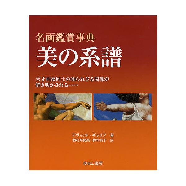 ※商品画像はイメージや仮デザインが含まれている場合があります。帯の有無など実際と異なる場合があります。著:デヴィッド・ギャリフ　訳:藤村奈緒美　訳:鈴木尚子出版社:ゆまに書房発売日:2009年02月キーワード:美の系譜名画鑑賞事典天才画家同...