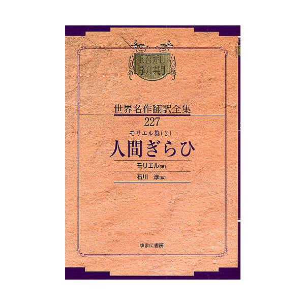 著:モリエル　訳:石川淳出版社:ゆまに書房発売日:2009年04月キーワード:昭和初期世界名作翻訳全集２２７復刻モリエル石川淳 しようわしよきせかいめいさくほんやくぜんしゆう２２ シヨウワシヨキセカイメイサクホンヤクゼンシユウ２２ もりえ−...