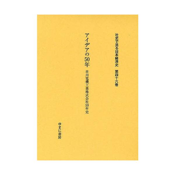 出版社:ゆまに書房発売日:2010年09月キーワード:社史で見る日本経済史第４６巻復刻 しやしでみるにほんけいざいし４６ シヤシデミルニホンケイザイシ４６ はやかわ／でんき／こうぎよう／ ハヤカワ／デンキ／コウギヨウ／
