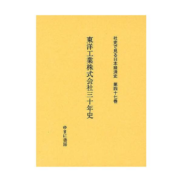 出版社:ゆまに書房発売日:2010年09月キーワード:社史で見る日本経済史第４７巻復刻 しやしでみるにほんけいざいし４７とうよう シヤシデミルニホンケイザイシ４７トウヨウ