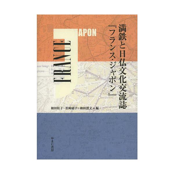 編:和田桂子　編:松崎碩子　編:和田博文出版社:ゆまに書房発売日:2012年09月キーワード:満鉄と日仏文化交流誌『フランス・ジャポン』和田桂子松崎碩子和田博文 まんてつとにちふつぶんかこうりゆうしふらんすじやぽ マンテツトニチフツブンカコ...