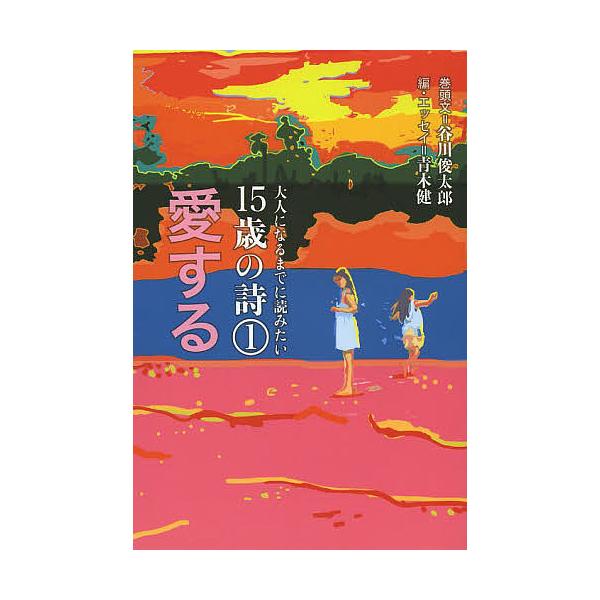 ※商品画像はイメージや仮デザインが含まれている場合があります。帯の有無など実際と異なる場合があります。出版社:ゆまに書房発売日:2013年10月巻数:1巻キーワード:大人になるまでに読みたい１５歳の詩１ おとなになるまでによみたいじゆうごさ...