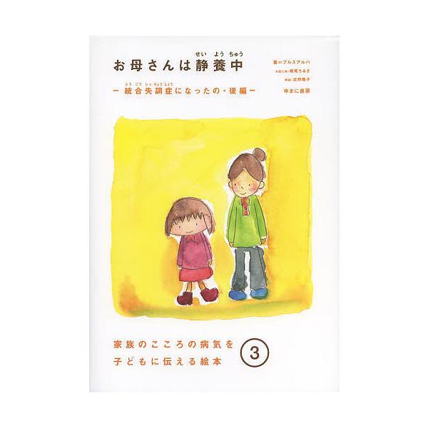 ※商品画像はイメージや仮デザインが含まれている場合があります。帯の有無など実際と異なる場合があります。著:プルスアルハ出版社:ゆまに書房発売日:2013年09月シリーズ名等:家族のこころの病気を子どもに伝える絵本 ３キーワード:お母さんは静...