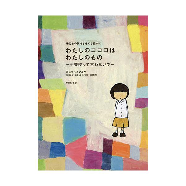 ※商品画像はイメージや仮デザインが含まれている場合があります。帯の有無など実際と異なる場合があります。著:プルスアルハ出版社:ゆまに書房発売日:2014年10月シリーズ名等:子どもの気持ちを知る絵本 １キーワード:わたしのココロはわたしのも...